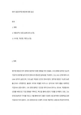 대우그룹 정주영 회장에 대한 감상-1페이지