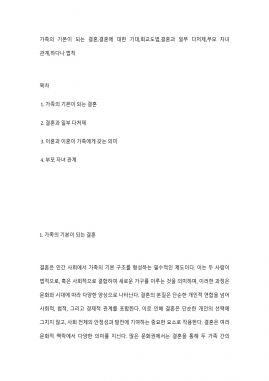 가족의 기본이 되는 결혼,결혼에 대한 기대,회교도법,결혼과 일부 다처제,부모 자녀 관계,하다나 법칙-1페이지