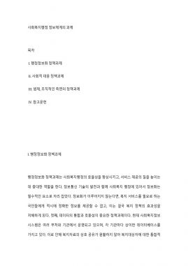 사회복지행정 정보체계의 과제-1페이지