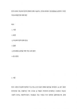 한국사회의 여성복지정책 변화에 대해 서술하고, 현대사회에서 양성평등을 실현하기 위한 여성교육발전에 대해 제언-1페이지