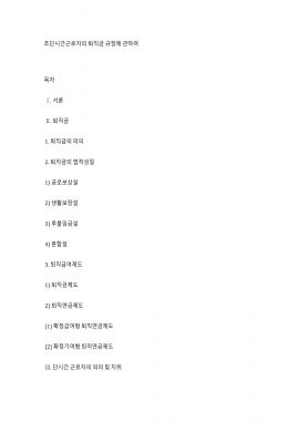 초단시간근로자의 퇴직금 규정에 관하여-1페이지