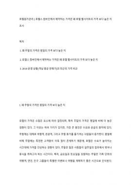 호텔원가관리 ) 호텔스 컴바인에서 예약하는 가격은 왜 호텔 웹사이트의 가격 보다 높은 지 조사-1페이지