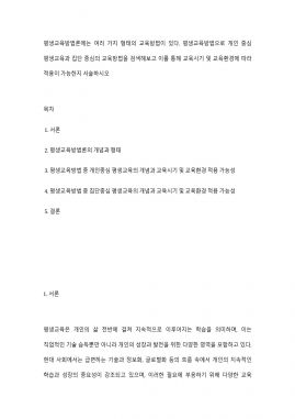 평생교육방법론에는 여러 가지 형태의 교육방법이 있다. 평생교육방법으로 개인 중심 평생교육과 집단 중심의 교육방법을 검색해보고 이를 통해 교육시기 및 교육환경에 따라 적용이 가능한지 서술하시오-1페이지