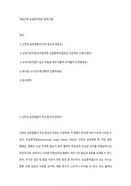 아동간호 심실중격결손 문헌고찰-1페이지