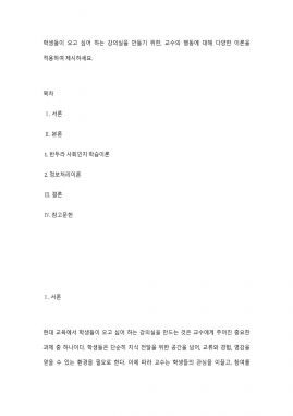 학생들이 오고 싶어 하는 강의실을 만들기 위한, 교수의 행동에 대해 다양한 이론을 적용하여 제시하세요.-1페이지