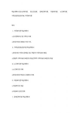 학습계획서-청소년복지론, 정신건강론, 장애인복지론, 아동복지론, 노인복지론, 가족상담및상담치료, 가족복지론-1페이지