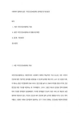 사회복지 법제와 실천 - 국민건강보험제도 문제점 및 개선방안-1페이지