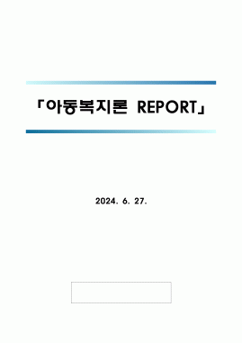 [아동복지론] 아동발달이론 중 하나를 선택하여 설명하고 현대의 아동의 생활과 복지정책에 적용할 수 있는 방안을 제시하시오 [출처] 아동발달이론 중 하나를 선택하여 설명하고 현대의 아동의 생활과 복지정책에 적용할 수 있는 방안을 제시하시오-1페이지