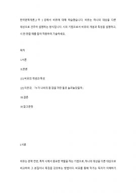 한국문학개론_2주 1강에서 비유에 대해 학습했습니다. 비유는 하나의 대상을 다른 대상으로 견주어 설명하는 방식입니다. 시의 기법으로서 비유의 개념과 특성을 설명하고, 시 한 편을 예를 들어 적용하여 기술하세요.-1페이지