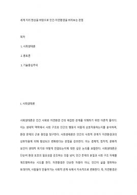 세계 지리 현상을 바탕으로 인간-자연환경을 바라보는 관점-1페이지