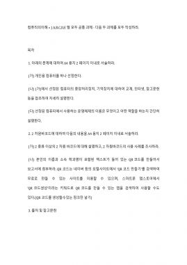 컴퓨터의이해 = ) A,B,C,D,E 형 모두 공통 과제 - 다음 두 과제를 모두 작성하라.-1페이지