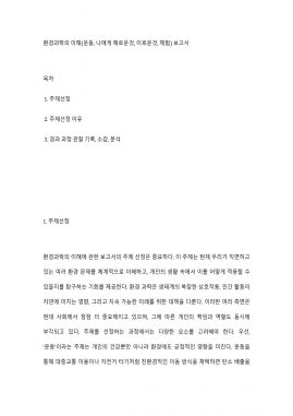 환경과학의 이해(운동, 나에게 해로운것, 이로운것, 체험) 보고서-1페이지