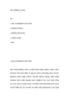 냉동기 팽창밸브(S급 자료)-1페이지