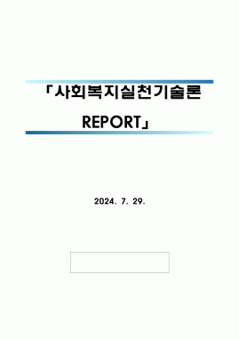 [사회복지실천기술론] 사회복지사로서 자신의 의사소통 유형을 분석하는 것은 중요합니다 자신의 의사소통 유형을 분석하고 발전방안에 대해 요약 제출하시오-1페이지