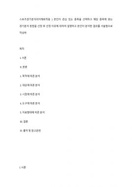 스포츠경기분석의이해와적용 ) 본인이 관심 있는 종목을 선택하고 해당 종목에 맞는 경기분석 방법을 선정 후 선정 이유에 대하여 설명하고 본인이 분석한 결과를 서술형으로 작성하 (2)-1페이지