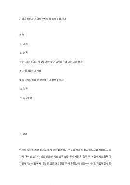 기업가 정신과 경영혁신에 대해 토의해 봅시다-1페이지