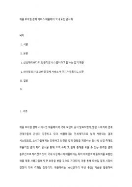 애플 모바일 결제 서비스 애플페이 국내 도입 공식화-1페이지