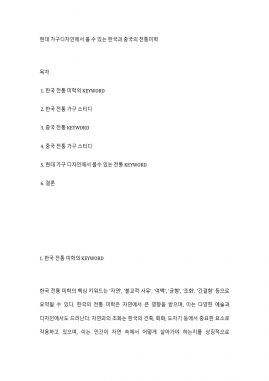 현대 가구디자인에서 볼 수 있는 한국과 중국의 전통미학-1페이지