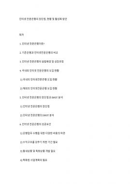 인터넷 전문은행의 장단점, 현황 및 활성화 방안-1페이지