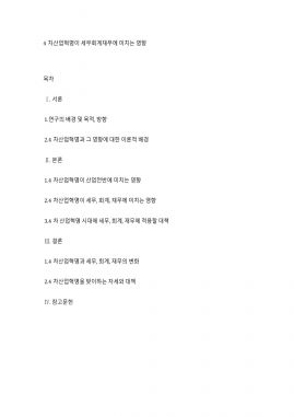 4차산업혁명이 세무회계재무에 미치는 영향-1페이지