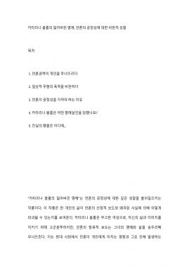 카타리나 블룸의 잃어버린 명예, 언론의 공정성에 대한 비판적 성찰-1페이지