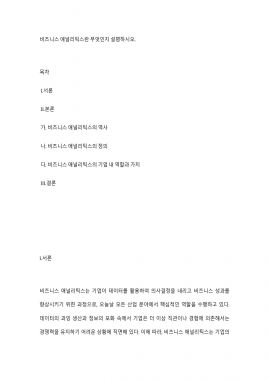 비즈니스 애널리틱스란 무엇인지 설명하시오. (1)-1페이지