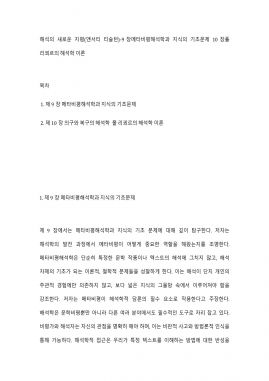 해석의 새로운 지평(앤서티 티슬턴)-9장메타비평해석학과 지식의 기초문제 10장폴 리쾨르의 해석학 이론-1페이지