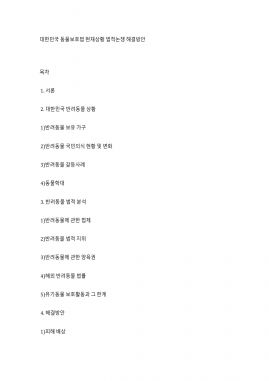 대한민국 동물보호법 현재상황 법적논쟁 해결방안-1페이지