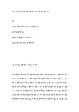 남녀 간의 기질적인 차이는 선천적인 것인가 후천적인 것인가-1페이지