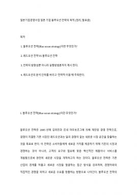 일본기업경영수업 일본 기업 블루오션 전략의 목적 (정리, 발표글)-1페이지