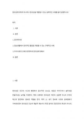 창의성에 대하여 조사하고 창의성을 개발할 수 있는 실제적인 사례를 들어 설명하시오 (2)-1페이지