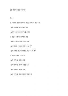 일본역사에 관한 연구서 서평-1페이지