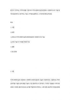 본인이 거주하는 지역사회를 기준으로 지역사회복지실천과정에서 사회복지사의 기술 중 가장 필요하다고 생각하는 기술 2가지를 설명하고, 그 이유에 대해 논하세요.-1페이지