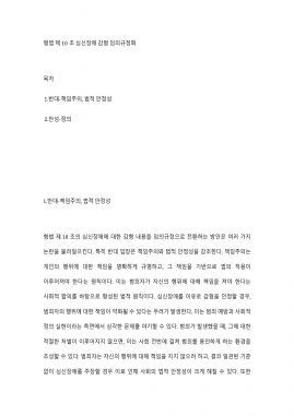 형법 제10조 심신장애 감형 임의규정화-1페이지