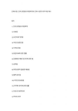 간호와 법- 간호 관련법의 제정목적과 간호사 법적 의무 위반 예시-1페이지