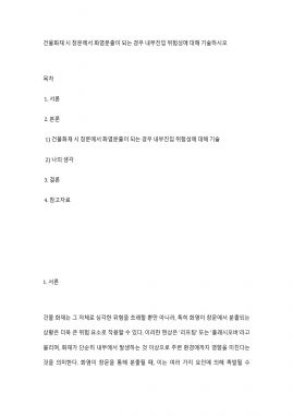 건물화재 시 창문에서 화염분출이 되는 경우 내부진입 위험성에 대해 기술하시오-1페이지