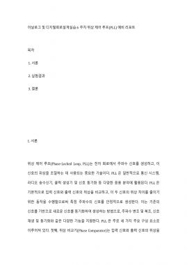 아날로그 및 디지털회로설계실습 6주차 위상 제어 루프(PLL) 예비 리포트-1페이지