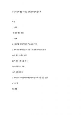 보육과정에 영향 미치는 사회문화적 배경과 예-1페이지