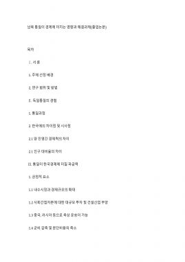 남북 통일이 경제에 미치는 영향과 해결과제(졸업논문)-1페이지