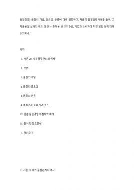 품질경영) 품질의 개념, 중요성, 분류에 대해 설명하고, 제품의 품질실패사례를 들어, 그 제품품질 실패의 개요, 원인, 사후대응 및 조치수준, 기업과 소비자에 미친 영향 등에 대해 논의하라.-1페이지