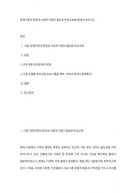 현재가족의 특징과 사회적 지원이 필요한 부모교육에 대해 조사하시오-1페이지