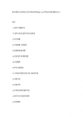 동국대학교 간호학과_지역사회간호학실습1_A+지역보건의료계획보고서-1페이지