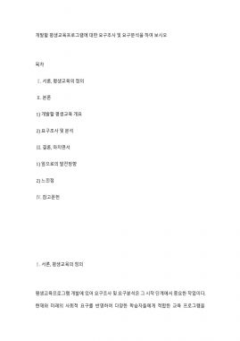 개발할 평생교육프로그램에 대한 요구조사 및 요구분석을 하여 보시오 (3)-1페이지