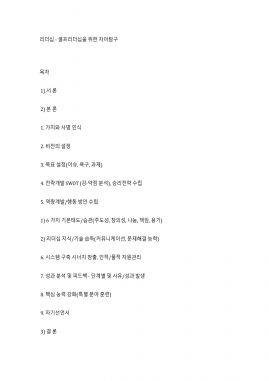 리더십 - 셀프리더십을 위한 자아탐구-1페이지