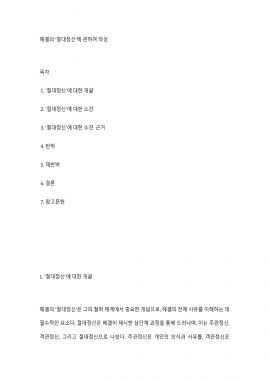 헤겔의 ‘절대정신’에 관하여 작성 (2)-1페이지