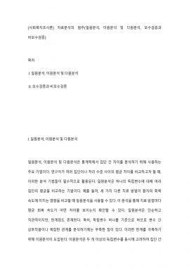 [사회복지조사론] 자료분석의 범주(일원분석, 이원분석 및 다원분석, 모수검증과 비모수검증)-1페이지