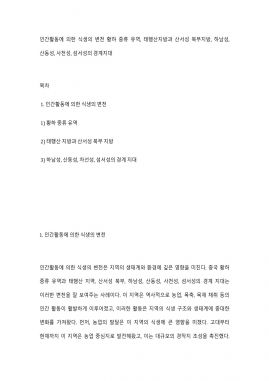 인간활동에 의한 식생의 변천 황하 중류 유역, 태행산지방과 산서성 북부지방, 하남성, 산동성, 사천성, 섬서성의 경계지대-1페이지