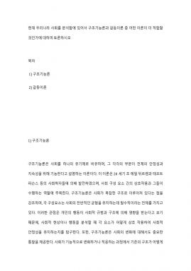 현재 우리나라 사회를 분석함에 있어서 구조기능론과 갈등이론 중 어떤 이론이 더 적합할 것인가에 대하여 토론하시오 (1)-1페이지