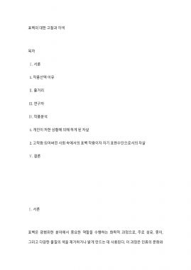 표백의 대한 고찰과 각색-1페이지