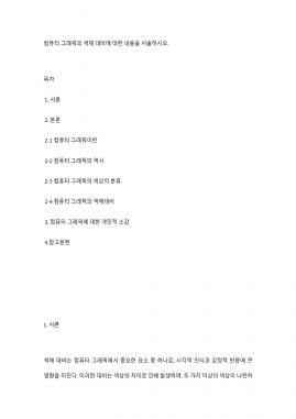 컴퓨터 그래픽의 색채 대비에 대한 내용을 서술하시오. (1)-1페이지